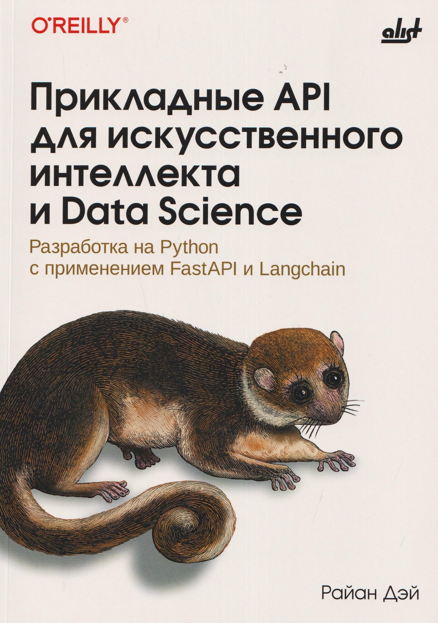 Прикладные API для искусственного интеллекта и Data Scienc