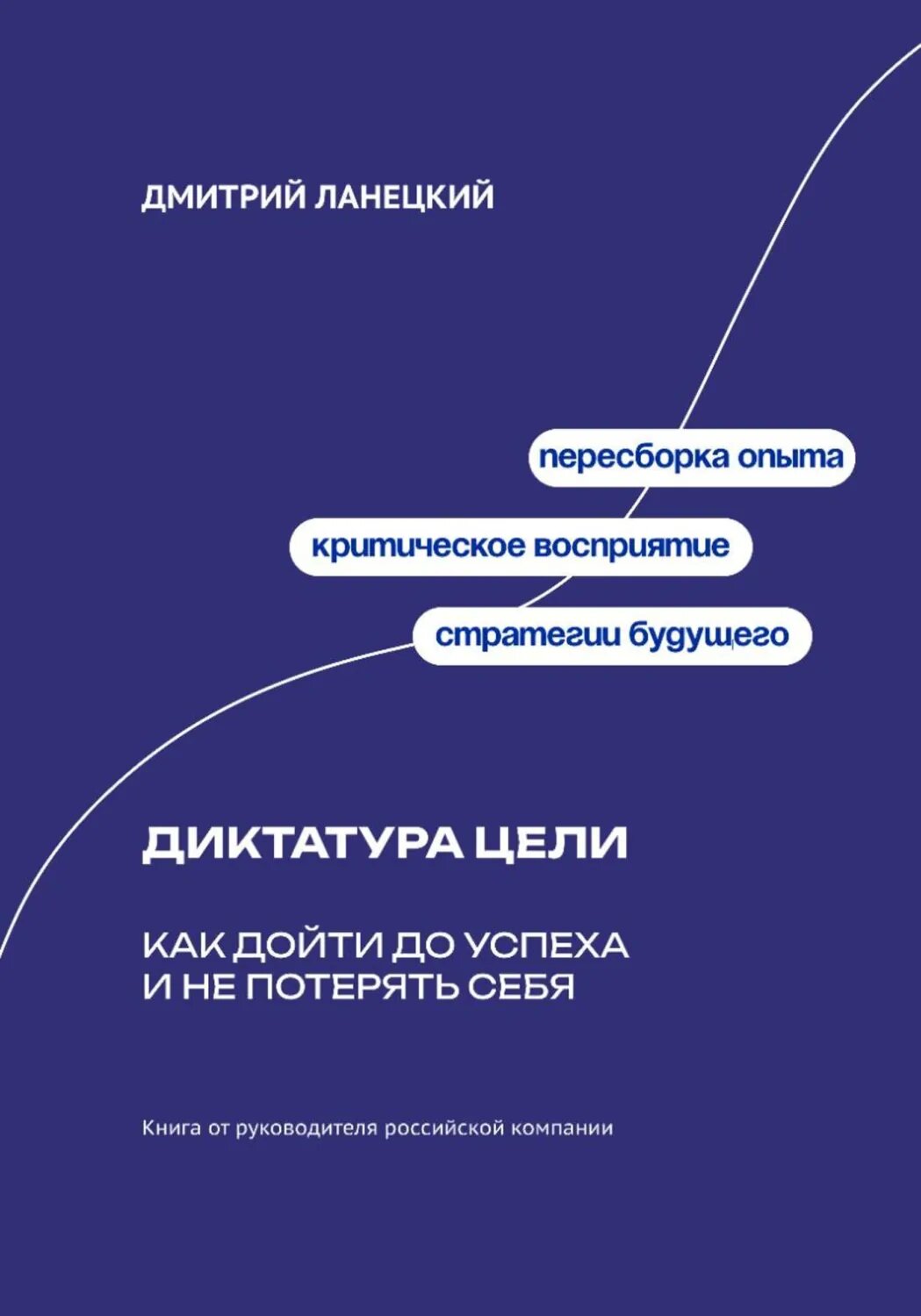 Диктатура цели: Как дойти до успеха и не потерять себя [Цифровая книга]
