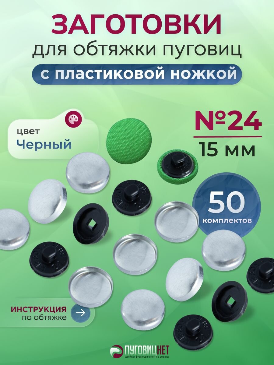 Пуговицы для обтяжки 15мм, заготовка с пластиковой ножкой №24, черные, 50 штук в упаковке