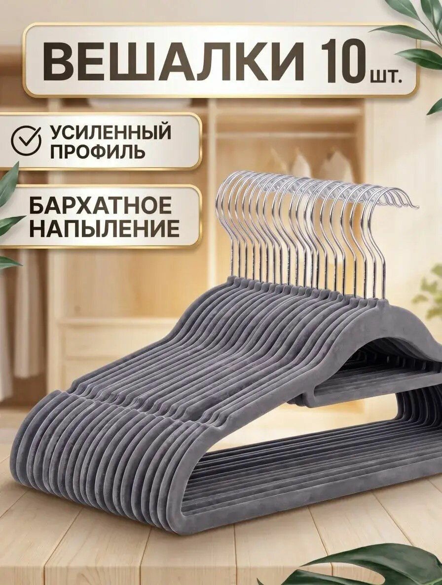 Вешалки плечики для одежды бархатные, набор 10 штук