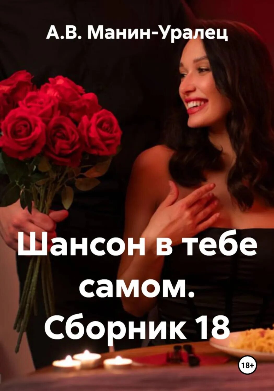 Шансон в тебе самом. Сборник 18 [Цифровая книга]