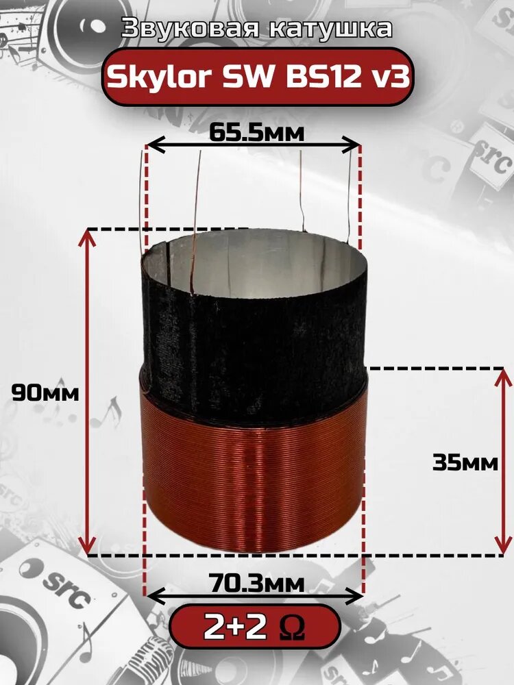 Звуковая катушка skylor SW BS12 v3 D2