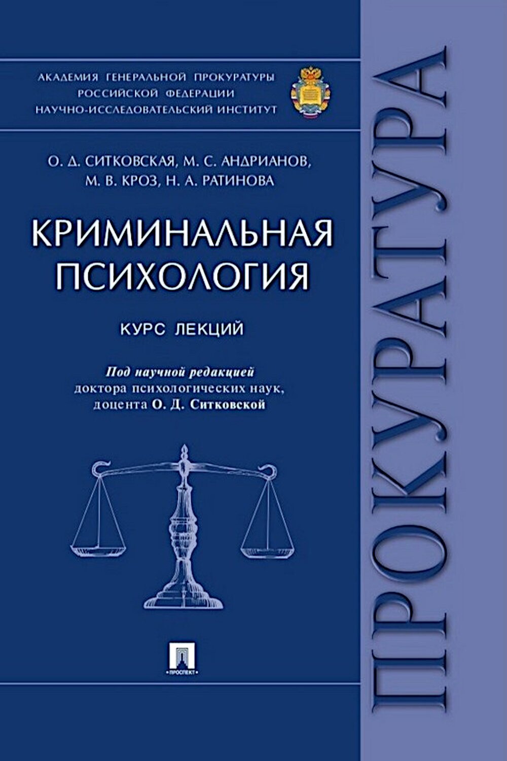 Криминальная психология. Курс лекций. Под науч. ред. Ситковской О. Д.