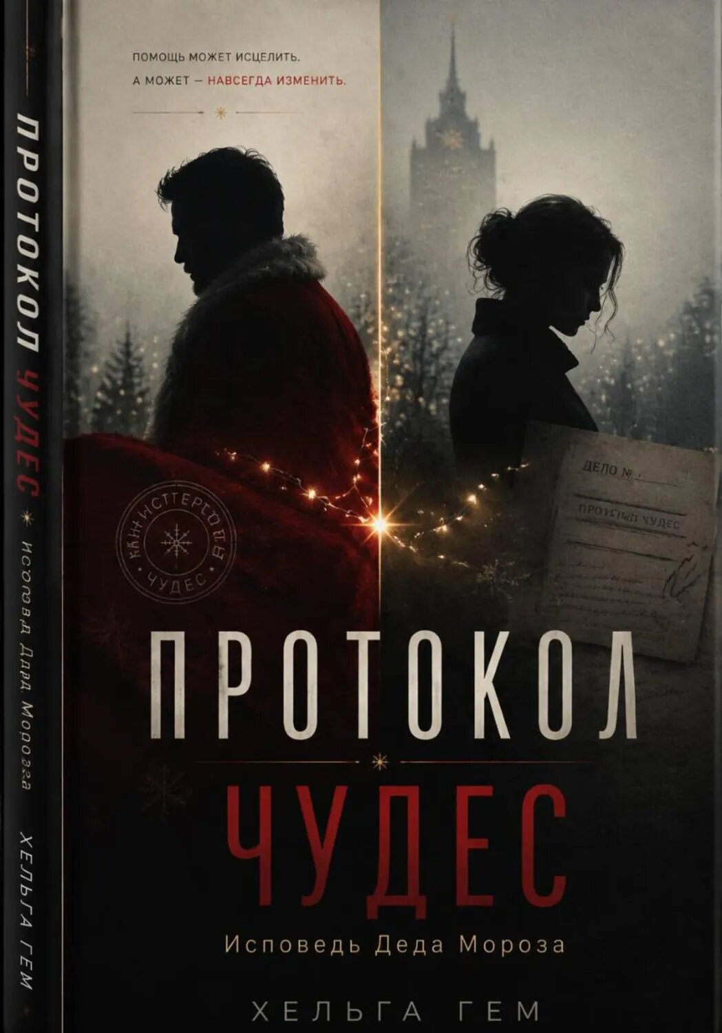 Протокол чудес. Исповедь Деда Мороза [Цифровая книга]