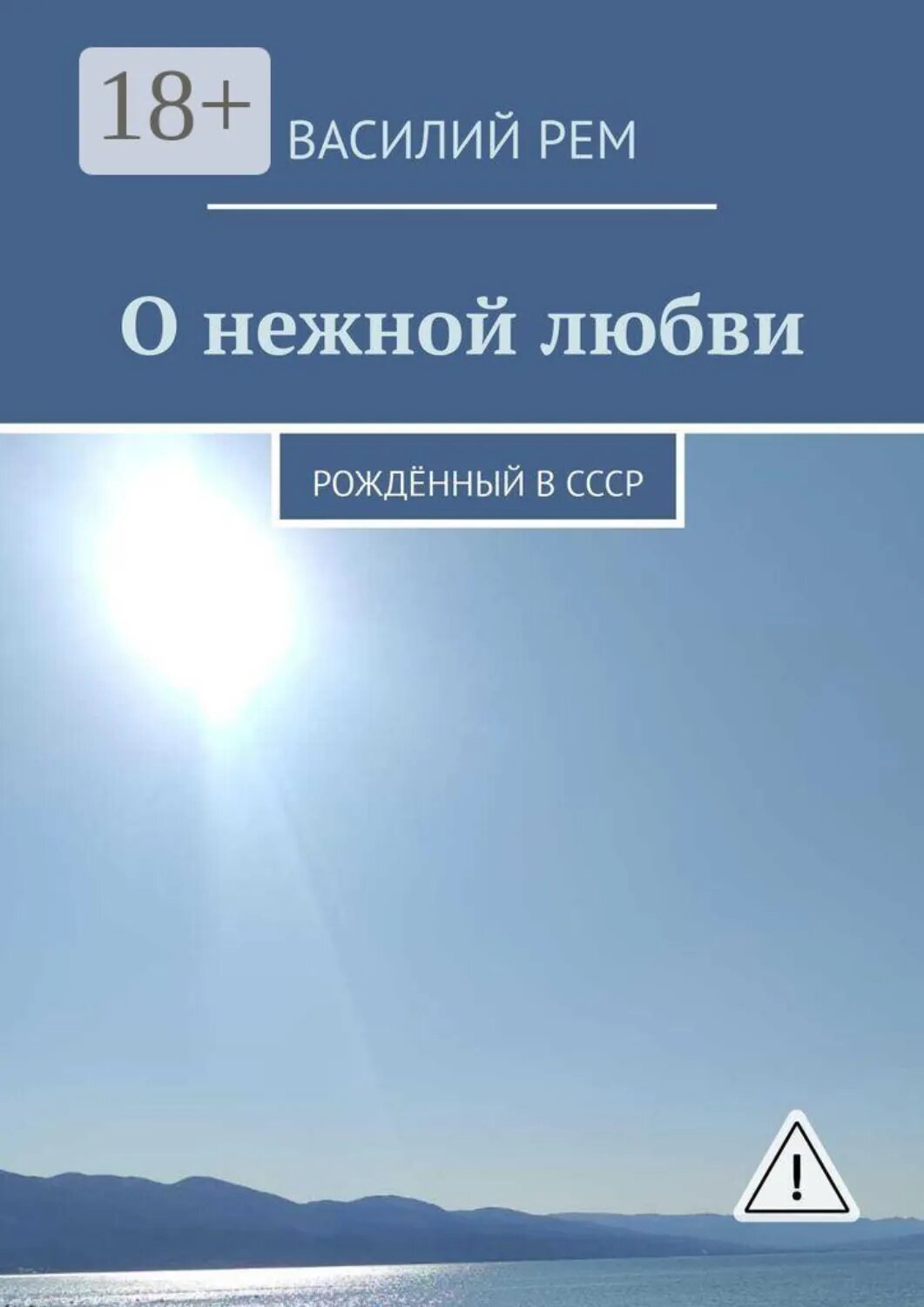 О нежной любви. Рождённый в СССР [Цифровая книга]