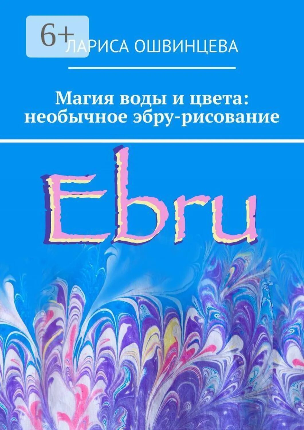 Магия воды и цвета: необычное эбру-рисование [Цифровая книга]