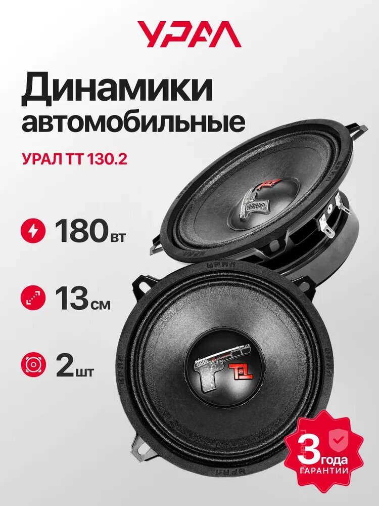 Динамики 13 см автомобильные Урал ТТ 130.2