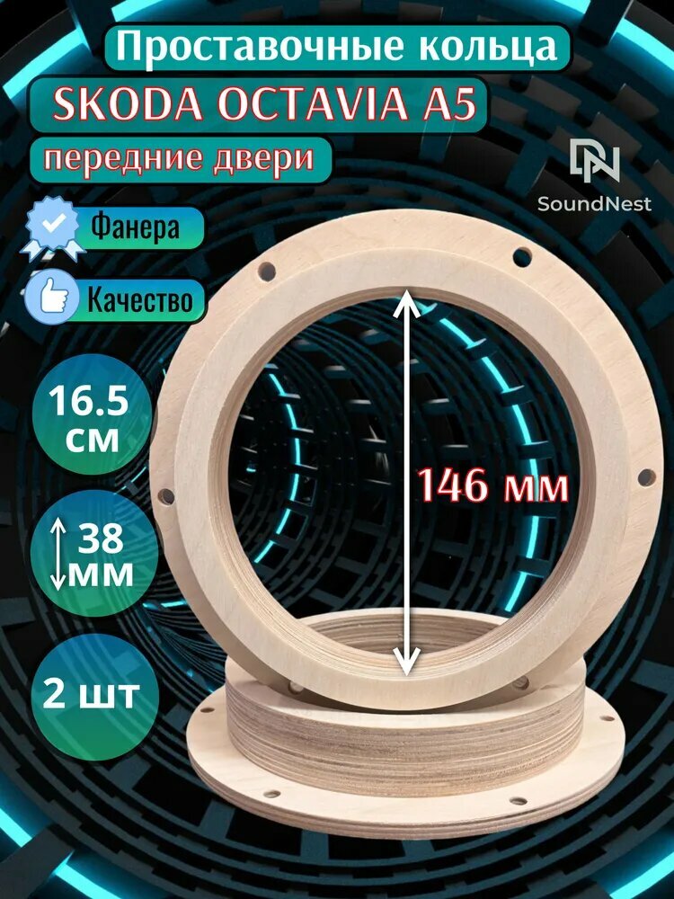 Проставочные кольца под динамики 16.5 см в передние двери Skoda Octavia A5