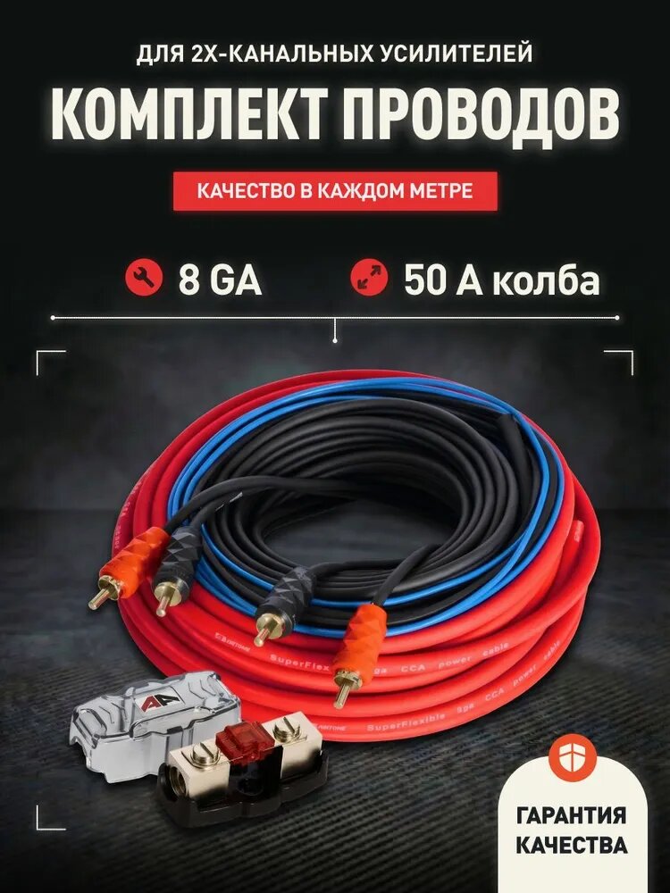 Провода комплект AirTone SONIX 2.8 для 2х канального усилителя