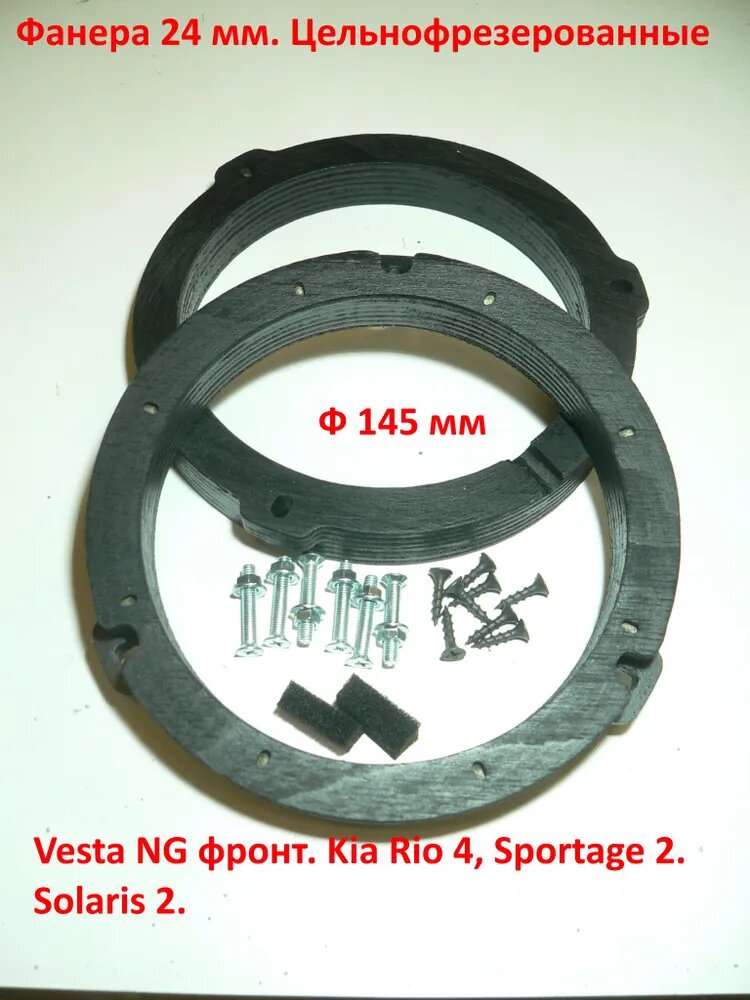 RDV Кольца проставочные 16,5 см. для Vesta NG, ISKRA передние двери, Kia Rio 4, Sportage 2. Hyundai Solaris 2. Монтажный диаметр 145 мм. Фанера 24 мм. Комплект крепежа.
