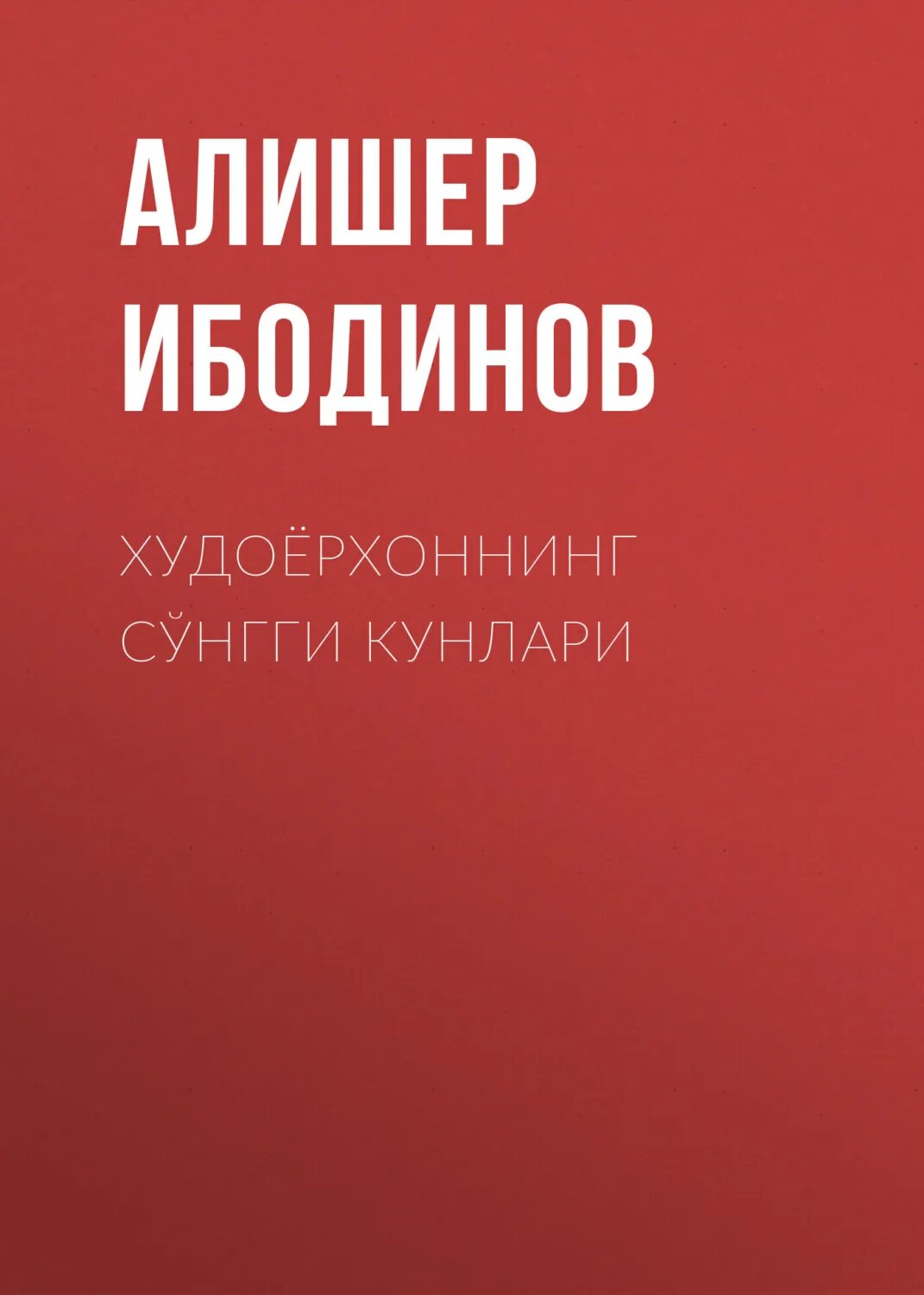 Худоёрхоннинг снгги кунлари [Цифровая книга]