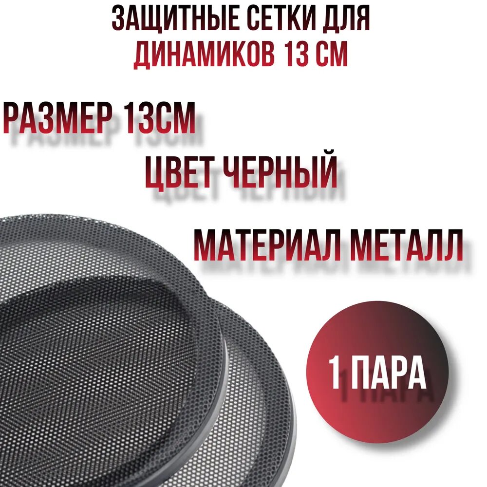 Защитные сетки для динамиков 13 см.(грили для динамиков)