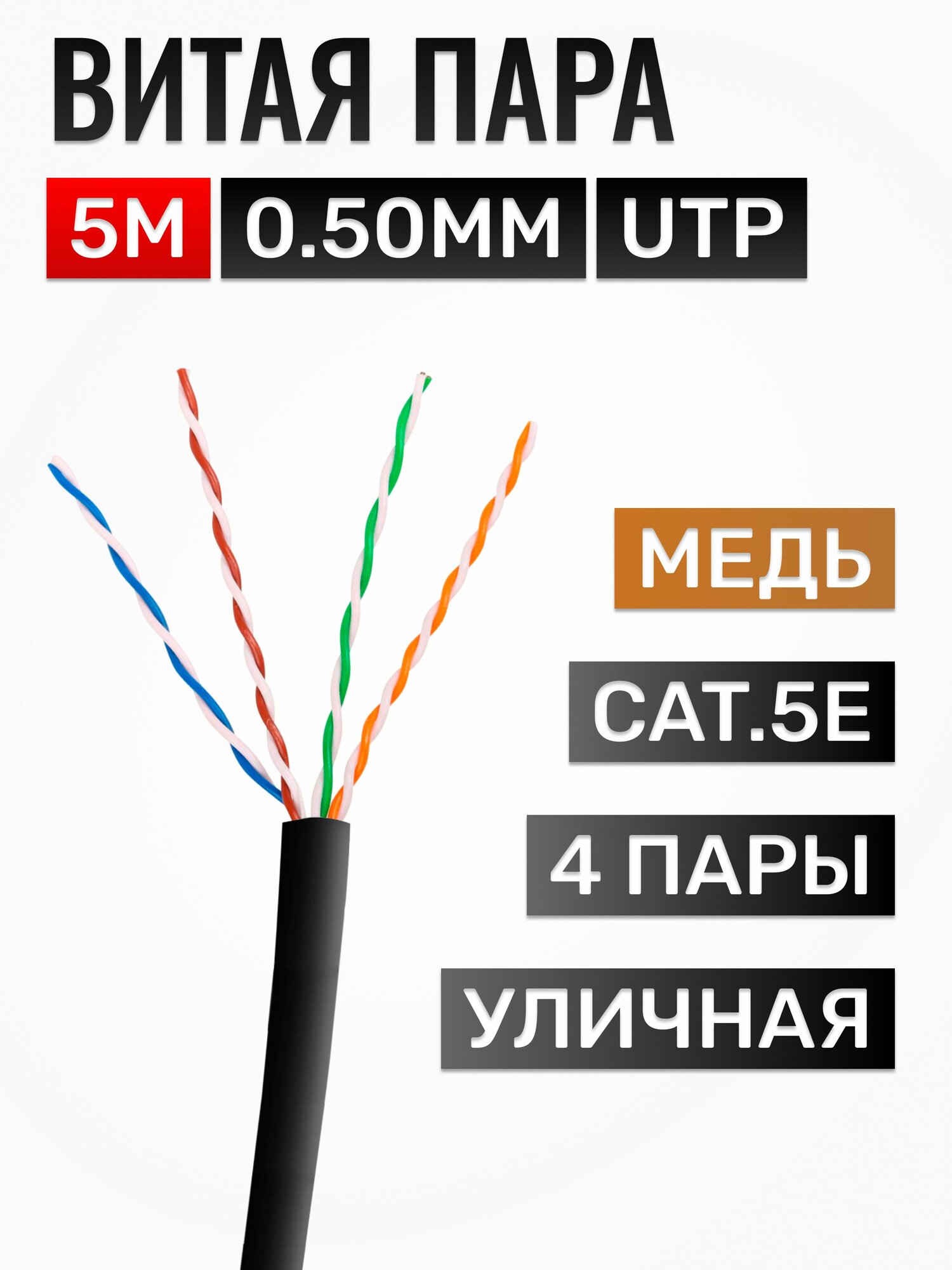 Витая пара кабель UTP Cat.5e, 4-пары (8x0.50мм), медь, внешний, 5 метров