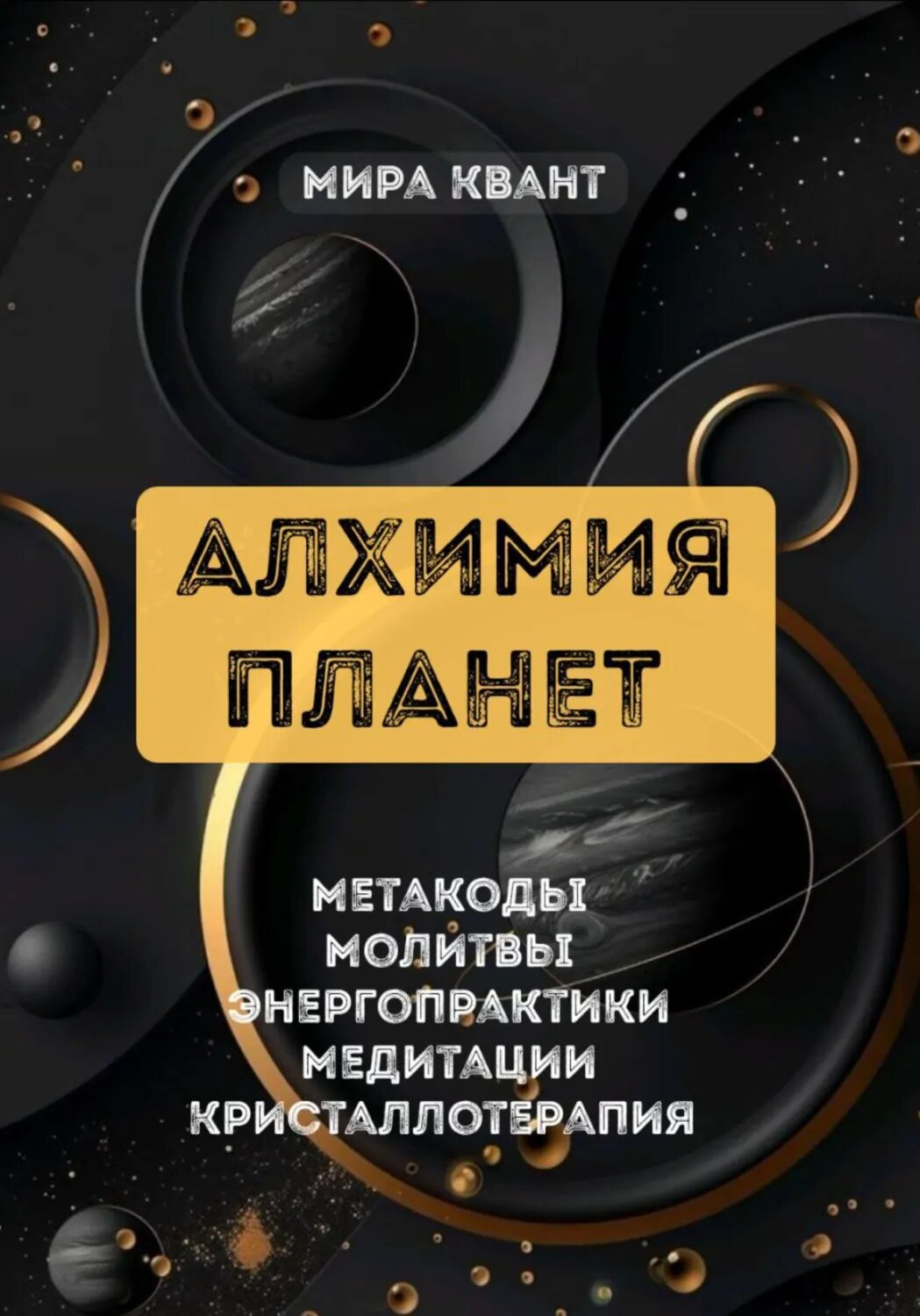 Алхимия планет. Метакоды. Молитвы. Энергопрактики [Цифровая книга]