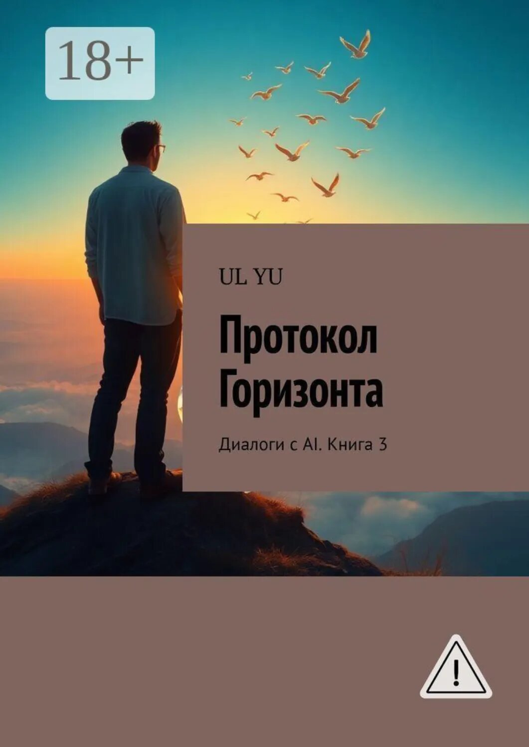 Протокол Горизонта. Диалоги с AI. Книга 3 [Цифровая книга]
