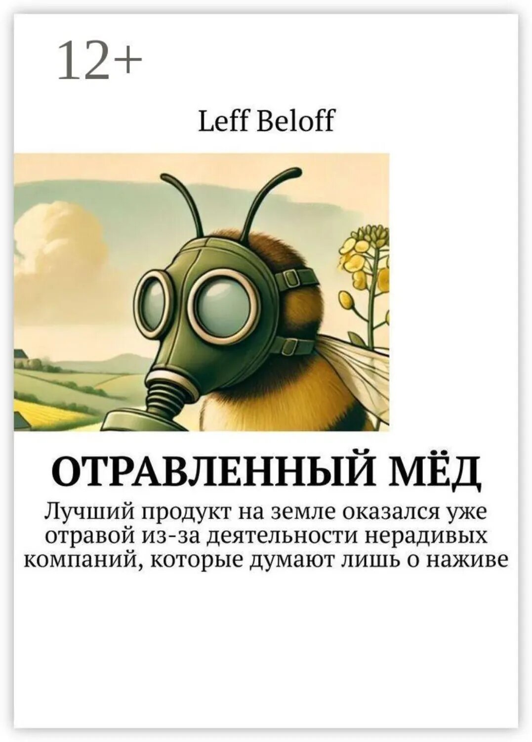 Отравленный МЁД. Лучший продукт на земле оказался уже отравой из-за деятельности нерадивых компаний, которые думают лишь о наживе [Цифровая книга]