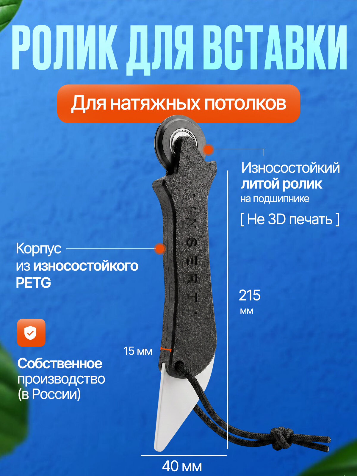 Ролик (вставщик) для вставки натяжного потолка (2). монтажный ролик инструмент для натяжных потолков