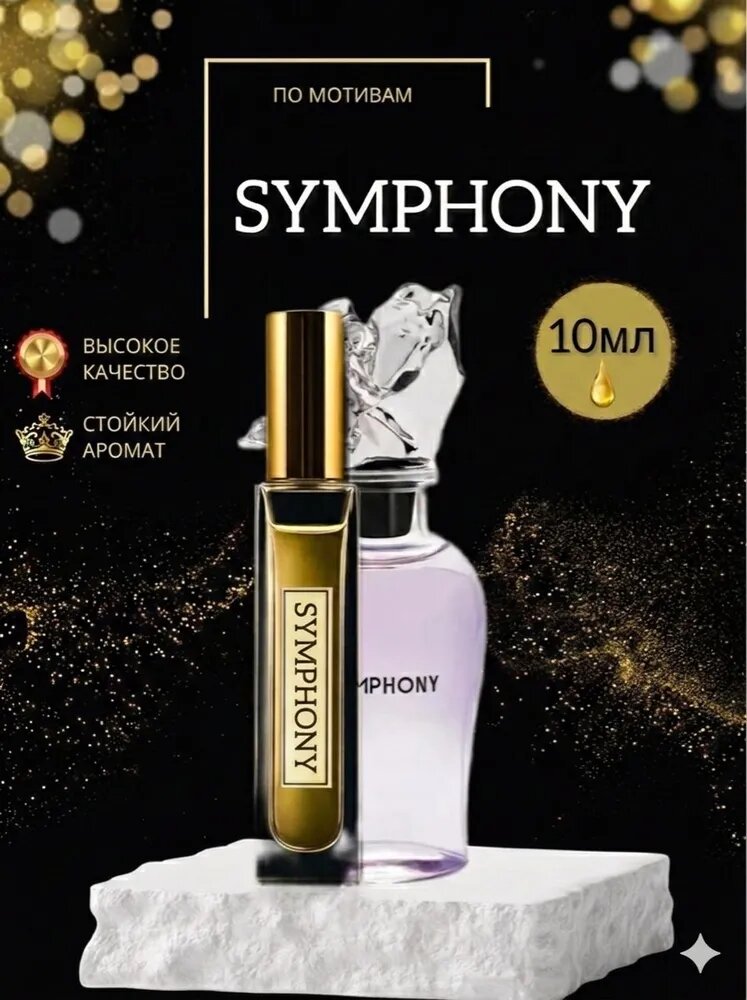 Симфония Symphony 10мл духи женские-мужские