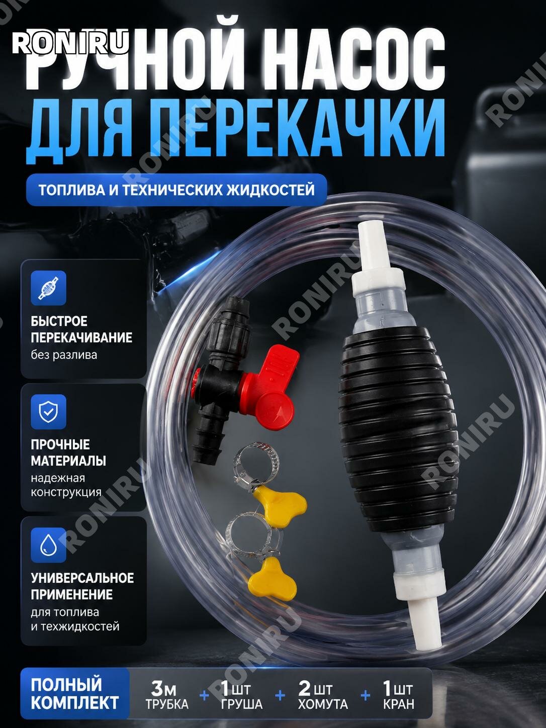 Ручной насос для перекачки топлива и жидкостей, шланг3 м, груша,2 хомута