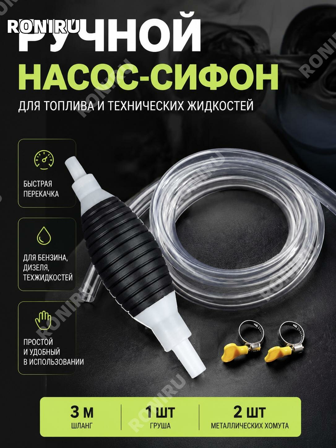 Ручной насос-груша для перекачки топлива, шланг3 м и2 хомута