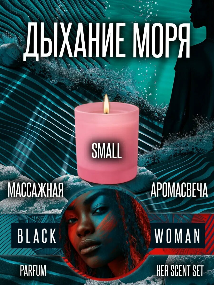 Спа свеча для массажа дыхание моря море