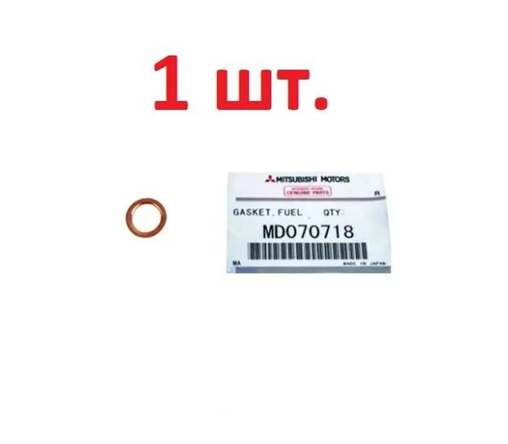 MD070718 Кольцо уплотнительное (прокладка) топливной форсунки MITSUBISHI оригинал - 1 шт.