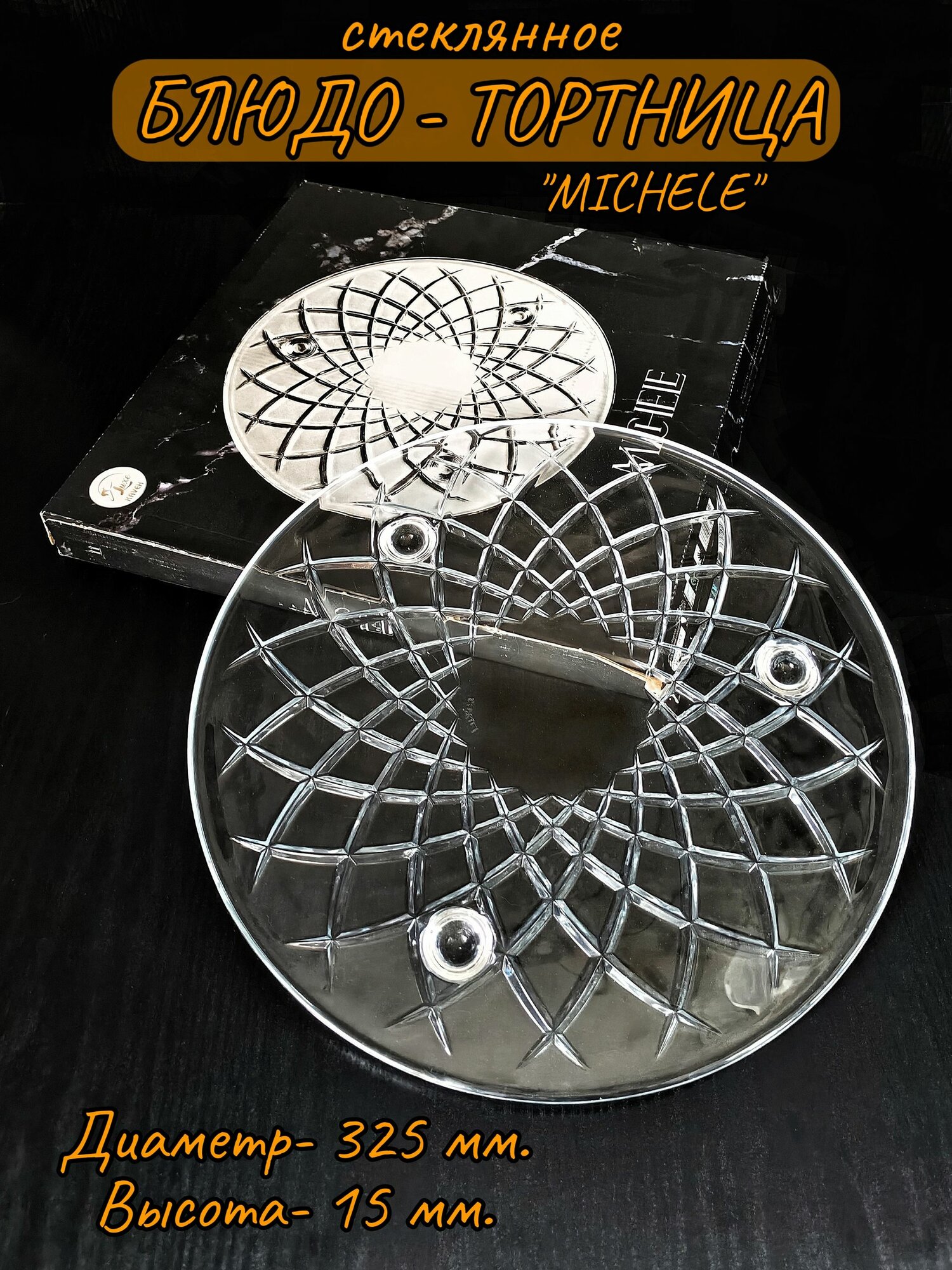 Блюдо-тортница "MICHELE", d-325 мм.