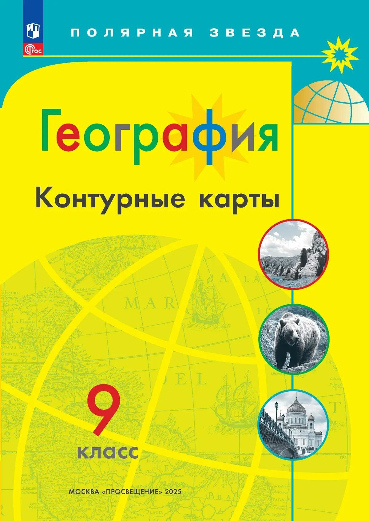 ПРОСВЕЩ_География. Контурные карты /Полярная звезда. / 9 класс к ФП 22/27 (2023)