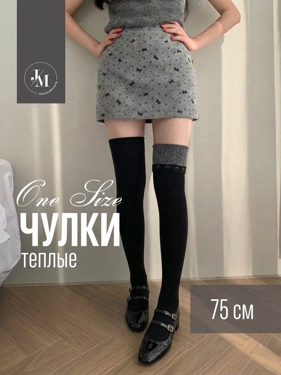 Чулки JewelryMeverly 1 пара