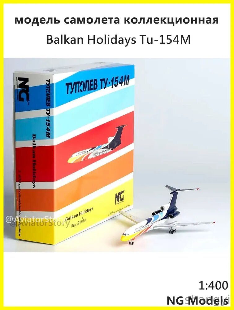Balkan Holidays Tu-154M Модель Самолета Металлическая LZ-HMW 1/400 NG Models 54003