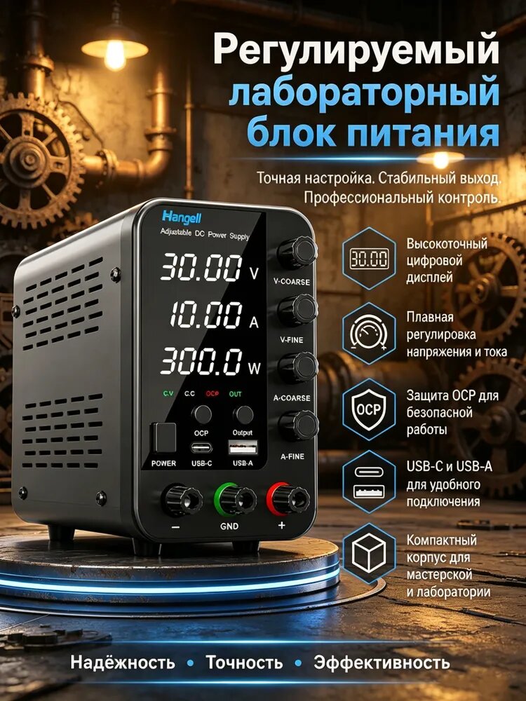 Лабораторный регулируемый блок питания 30В/10А/300Вт Точная настройка, OCP защита, USB-C/USB-A, для ремонта электроники