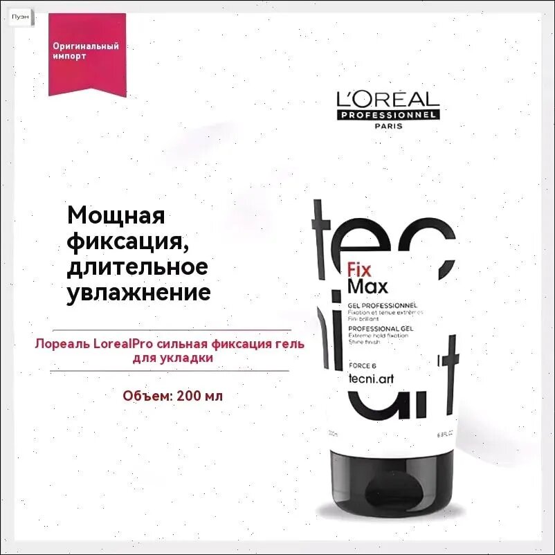 L'Oreal Professionnel Tecni.Art Fix Max Гель экстра-сильной фиксации 200 мл.