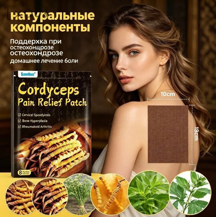 Cordyceps обезболивающий пластырь для суставов спины и мышц с натуральными ингредиентами быстрый эффект