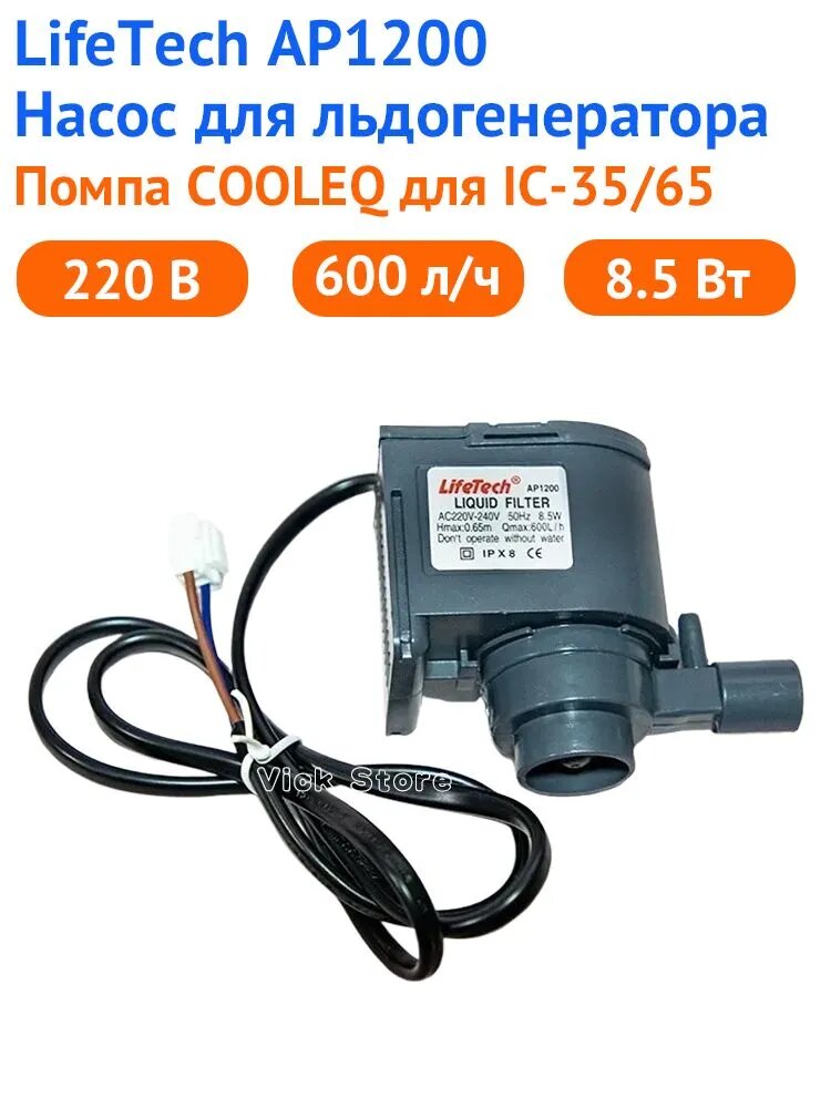 Насос LifeTech AP1200 для льдогенератора 220 В, 8.5 Вт, 600 л/ч, помпа COOLEQ для IC-35/65