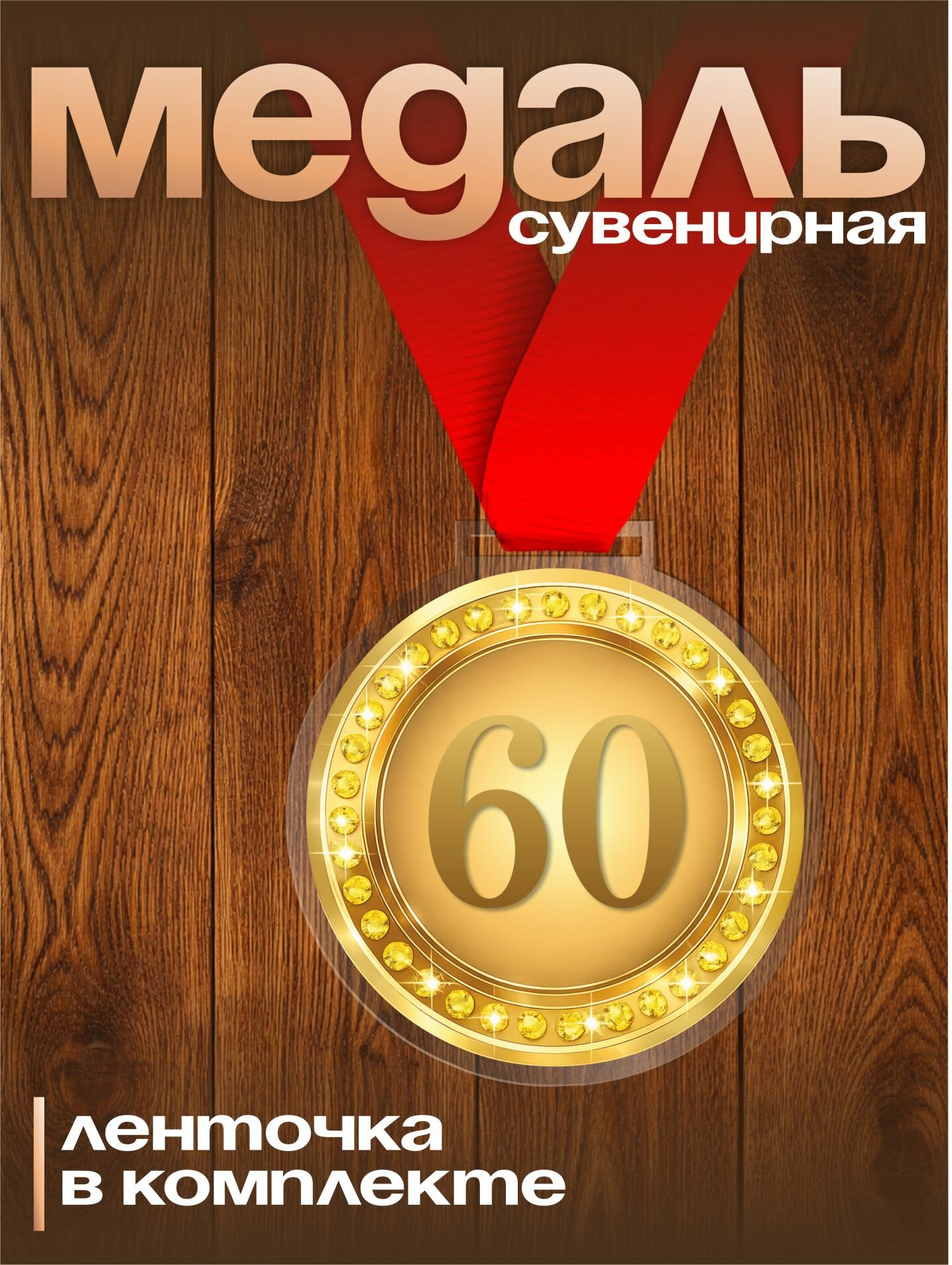 Медаль подарок юбилей 60 лет