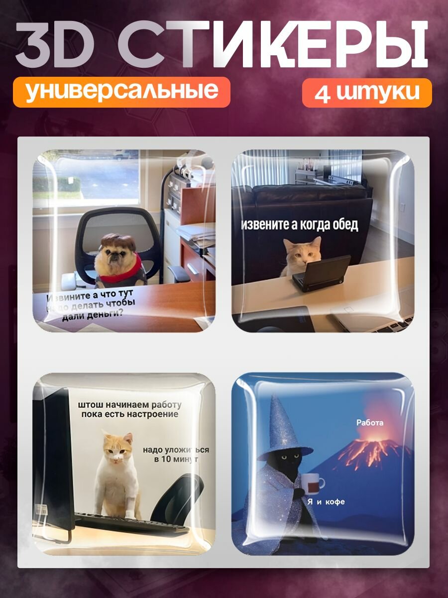 Наклейки на телефон 3д стикеры мемы про работу офис