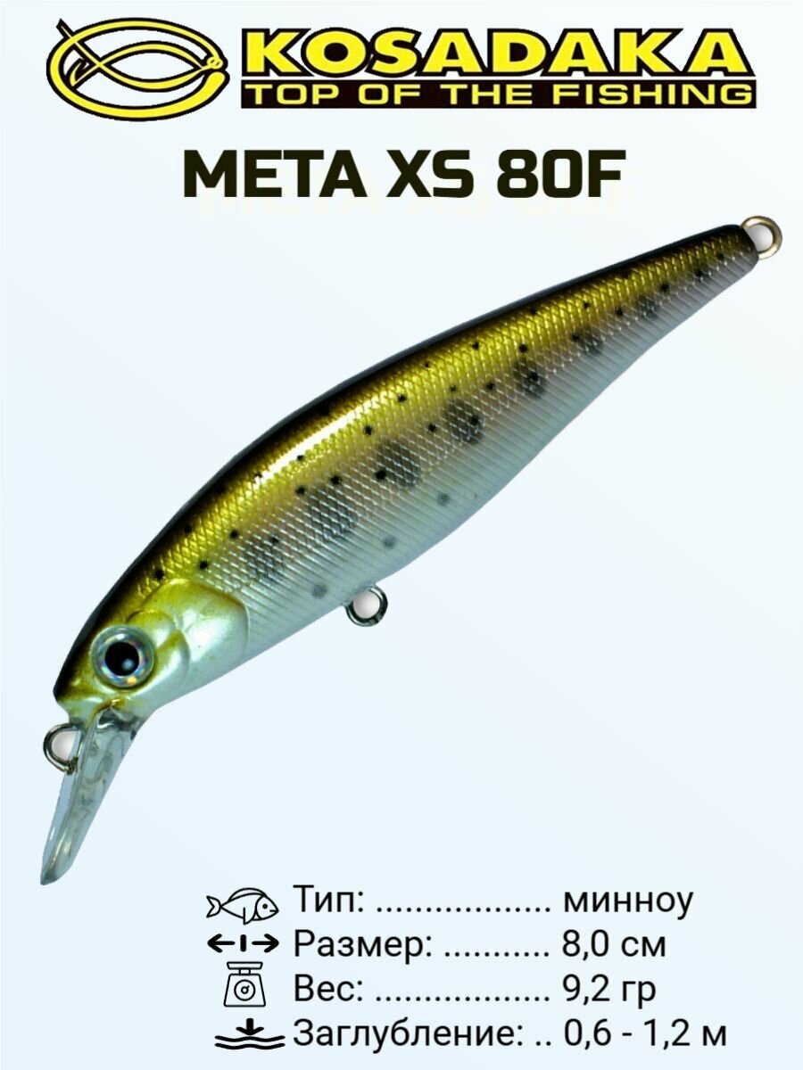 Воблер Kosadaka META XS 80F плав, 80мм, 9.2г, 0.6-1.2м, цв. NT