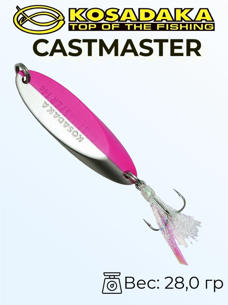 Блесна CASTMASTER "Kosadaka" 28г, цв. матовое серебро/розовый