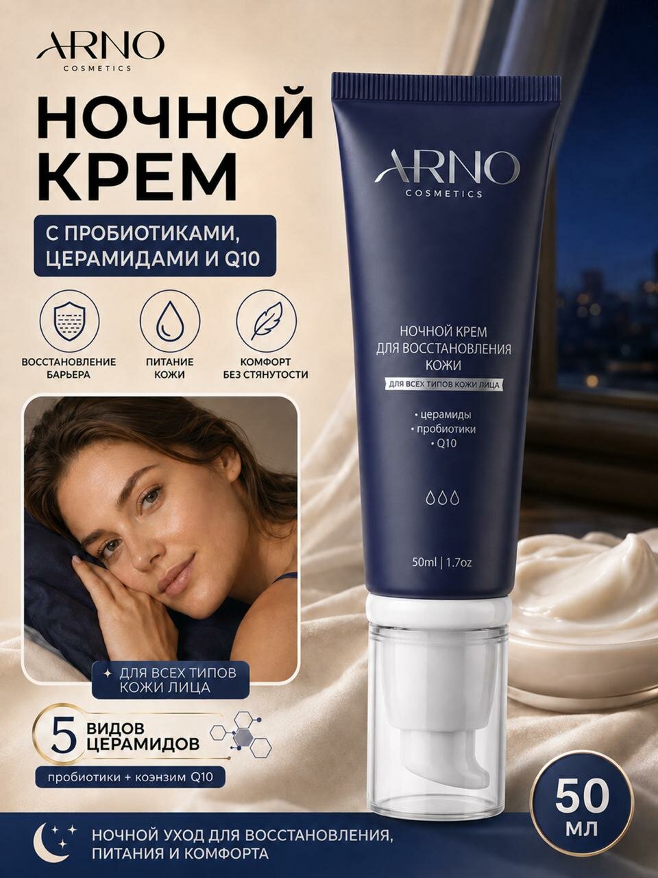 Ночной крем для лица с пробиотиками, 5 церамидами и коэнзимом Q10 ARNOcosmetics, 30 мл