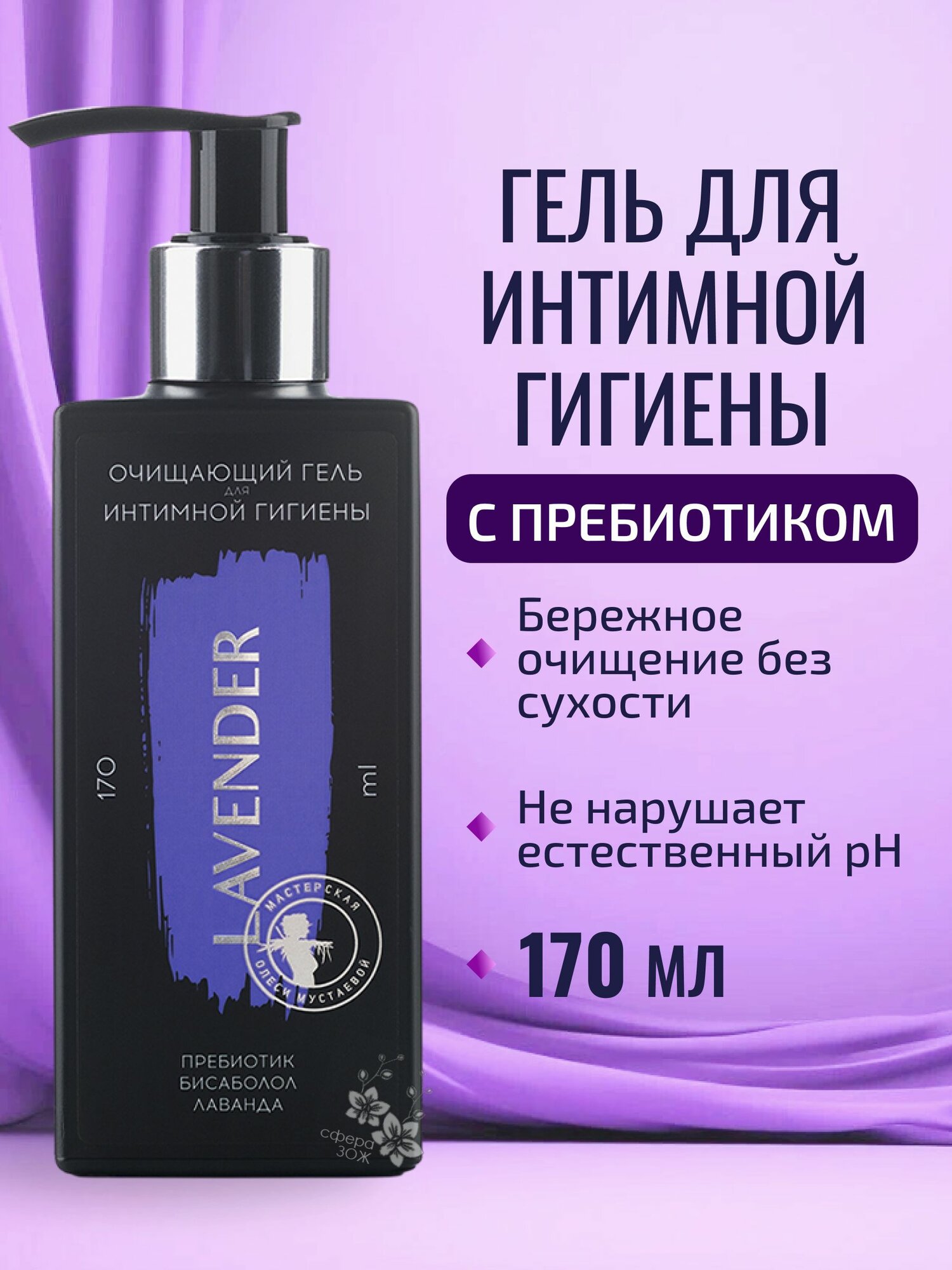 Гель для интимной гигиены Lavender очищающий, пребиотик, бисаболол, лаванда 170 мл Мастерская Олеси Мустаевой