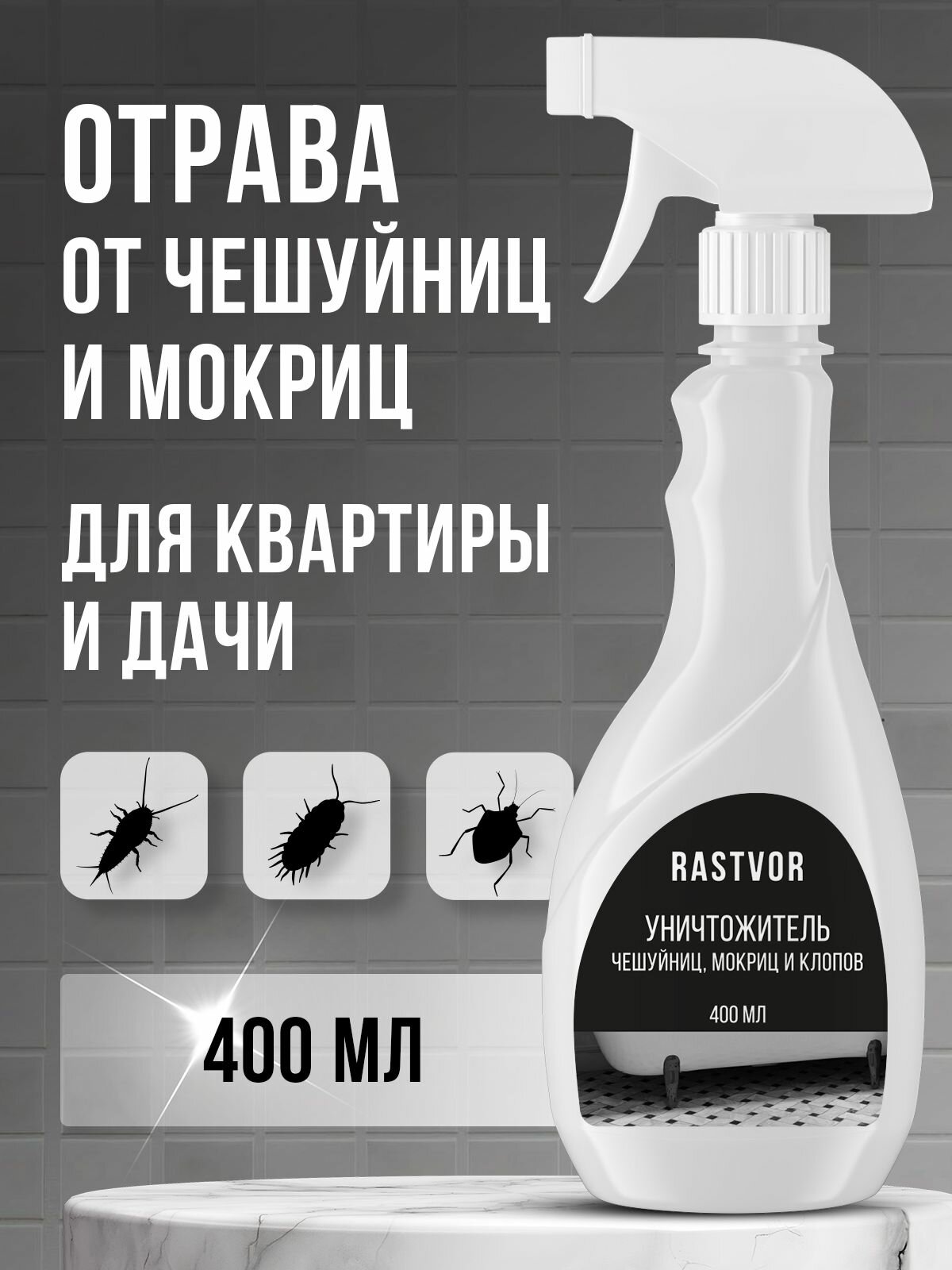 Уничтожитель чешуйниц, мокриц и клопов, 400 мл средство от насекомых и вредителей инсектицид