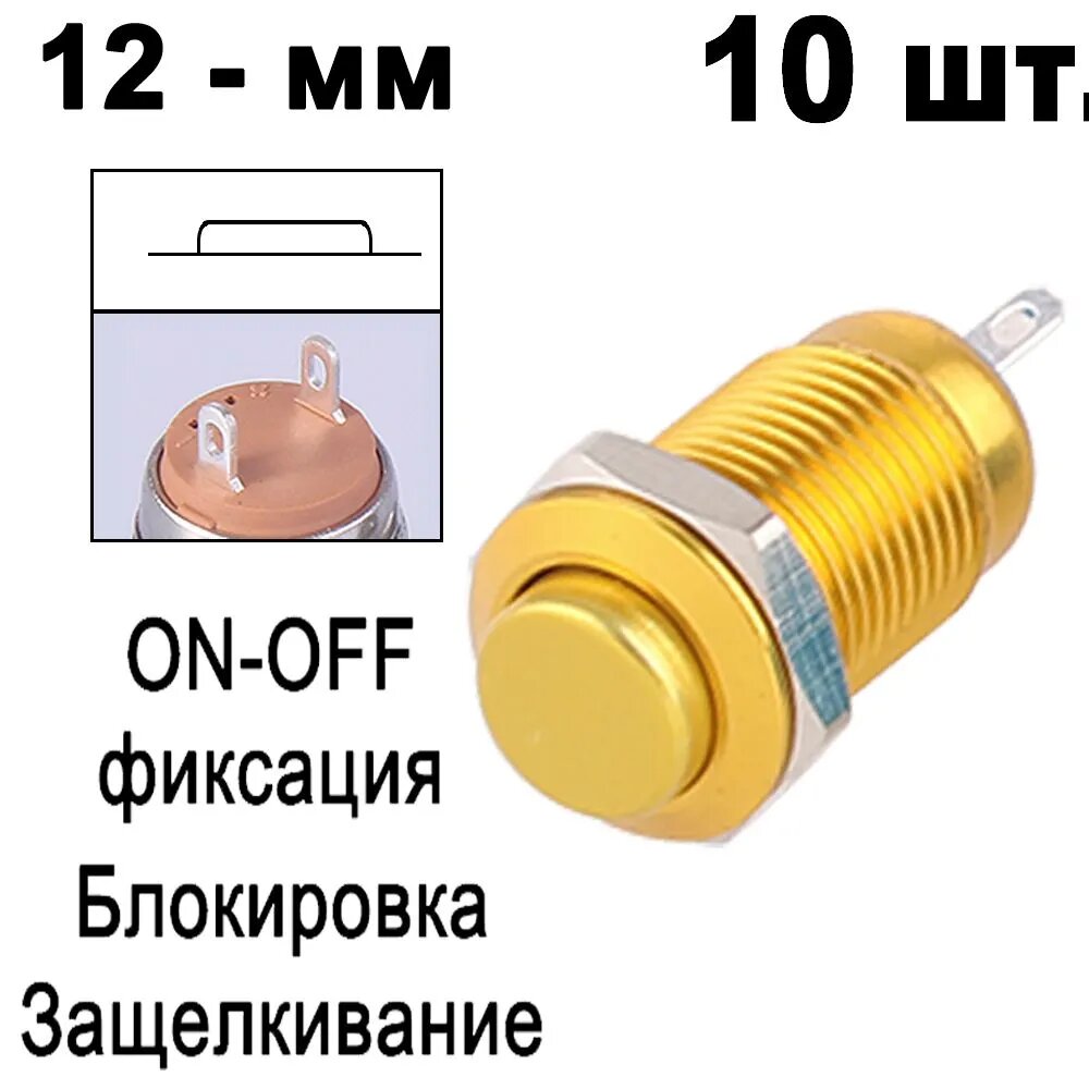 Кнопка включения / выключения ПК 12мм (Жёлтый выпуклый, черная), фиксация , для компьютера, Штыревой терминал (10 шт. )
