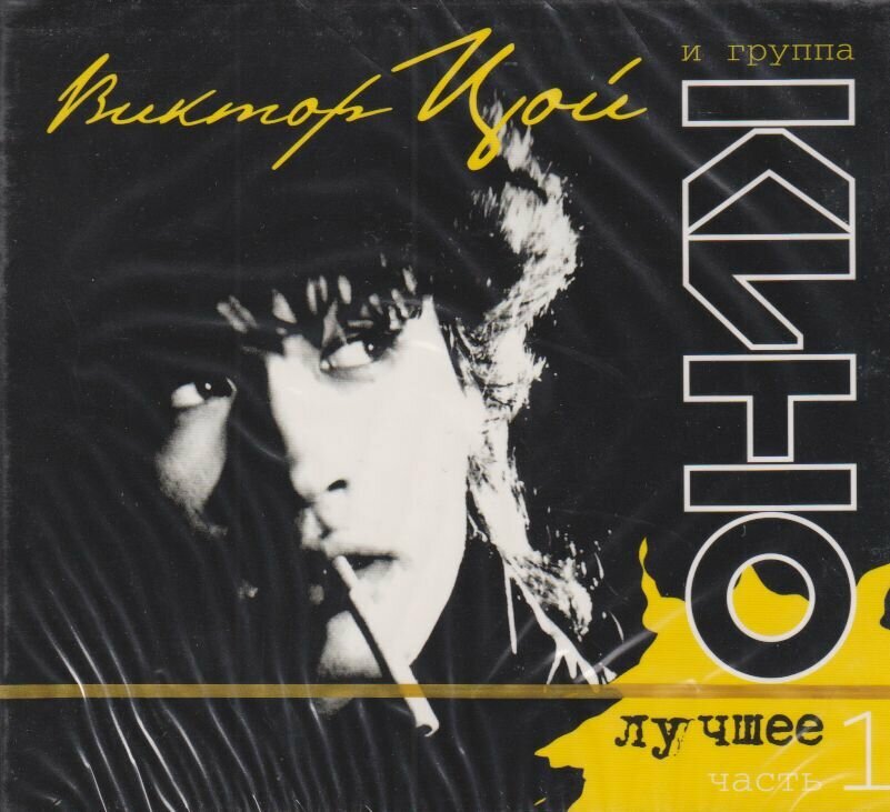 Виктор Цой И Группа Кино Лучшее. Часть 1 (2-CD)