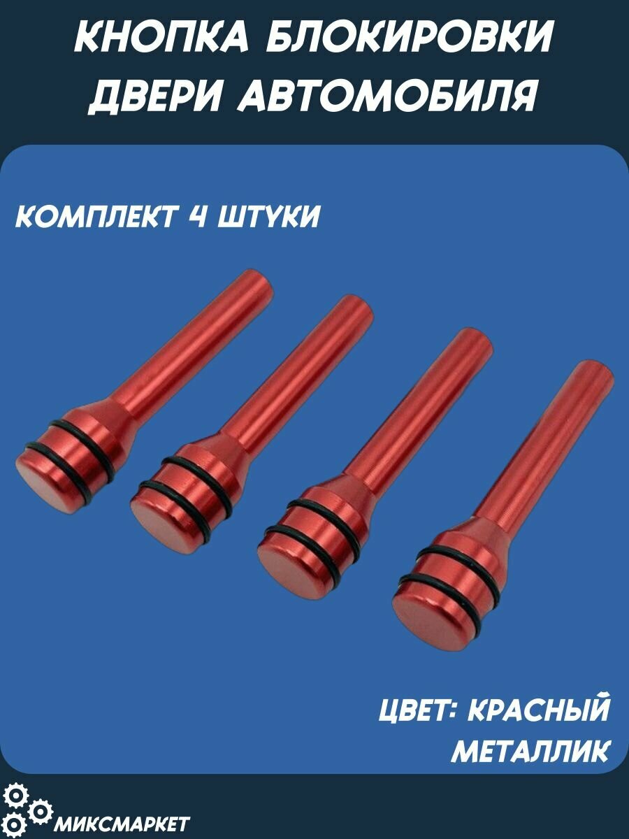 Кнопка блокировки двери автомобиля 4 шт красная