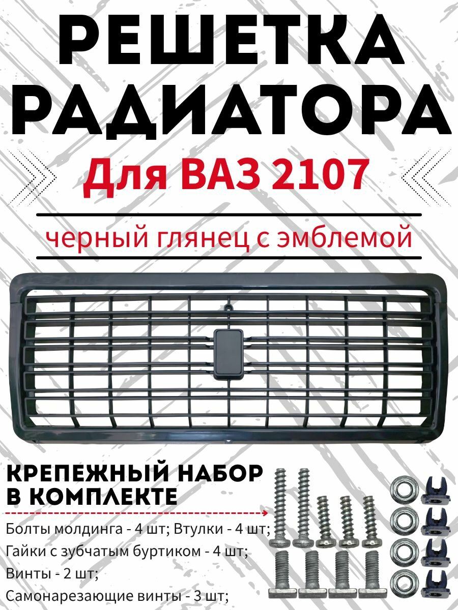 Решетка радиатора черная, совместима с лада/ВАЗ 2107 с молдингом, знаком и комплектом установки
