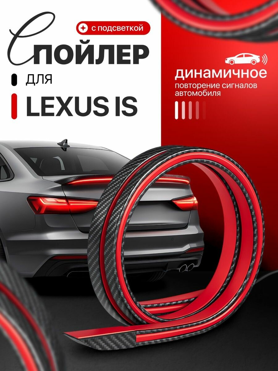 Спойлер для Lexus IS (Лексус ИС) / С Led подсветкой, Молдинг на багажник, Повторение стоп-сигнала, поворотников и габаритных огней / Установка без сверления, 1,2 м
