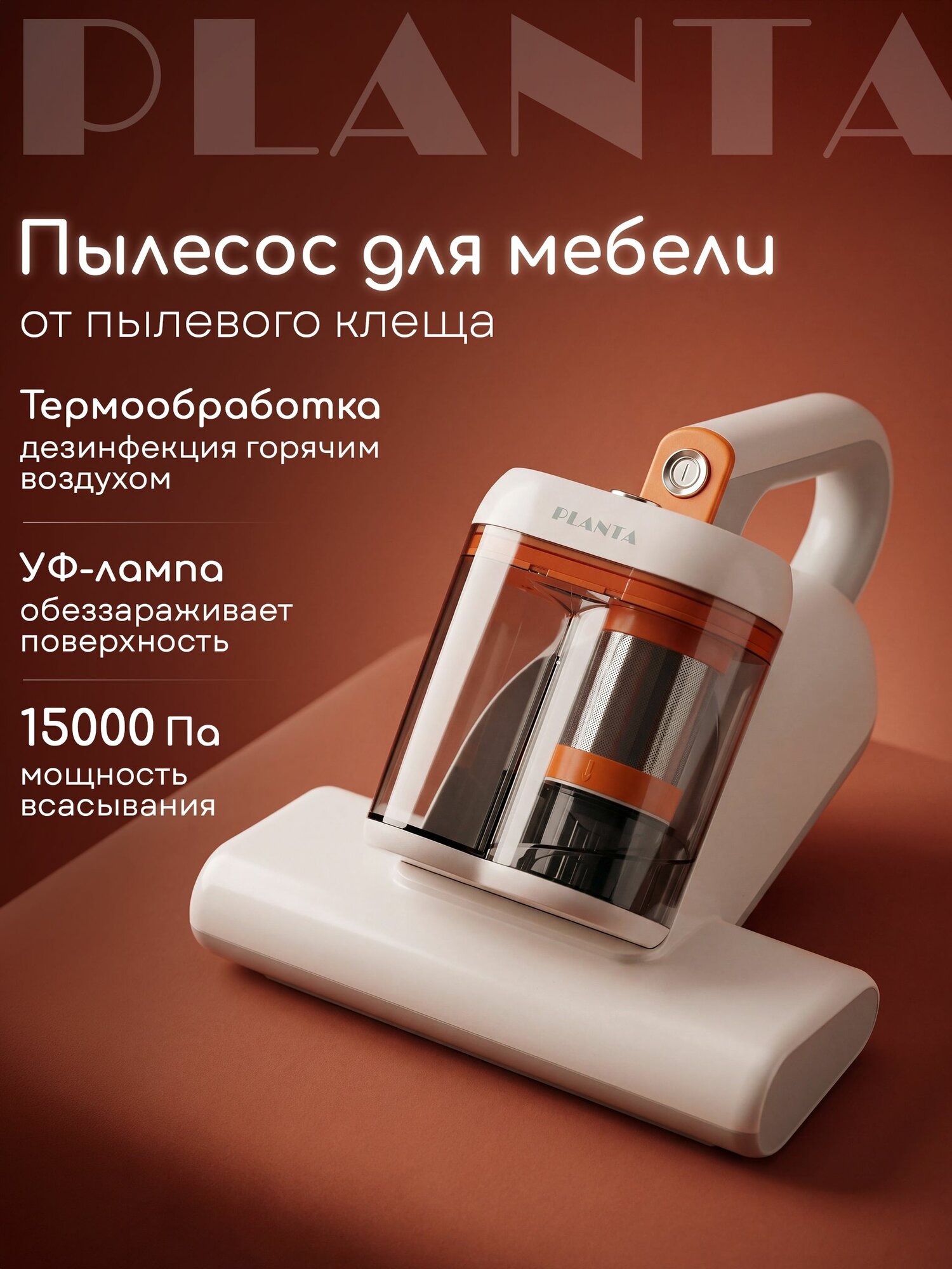 Пылесос для мебели от пылевых клещей и шерсти PLANTA PL-VCD02