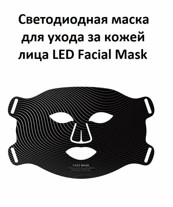 Светодиодная маска для ухода за кожей лица LED Facial Mask, Zeysun, борьба с акне, осветление, снижение покраснений