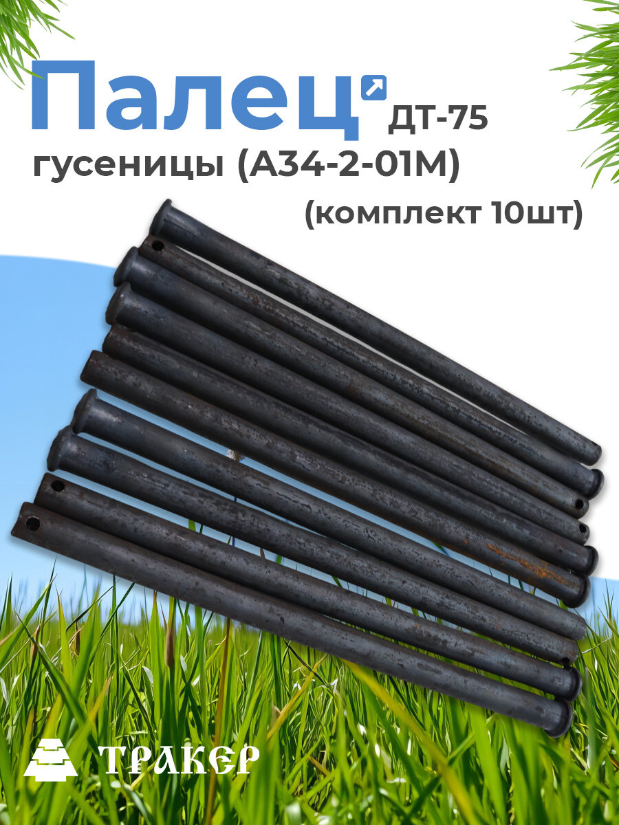 Комплект пальцев гусеницы А34-2-01М, для трактора ДТ-75, 10 шт.
