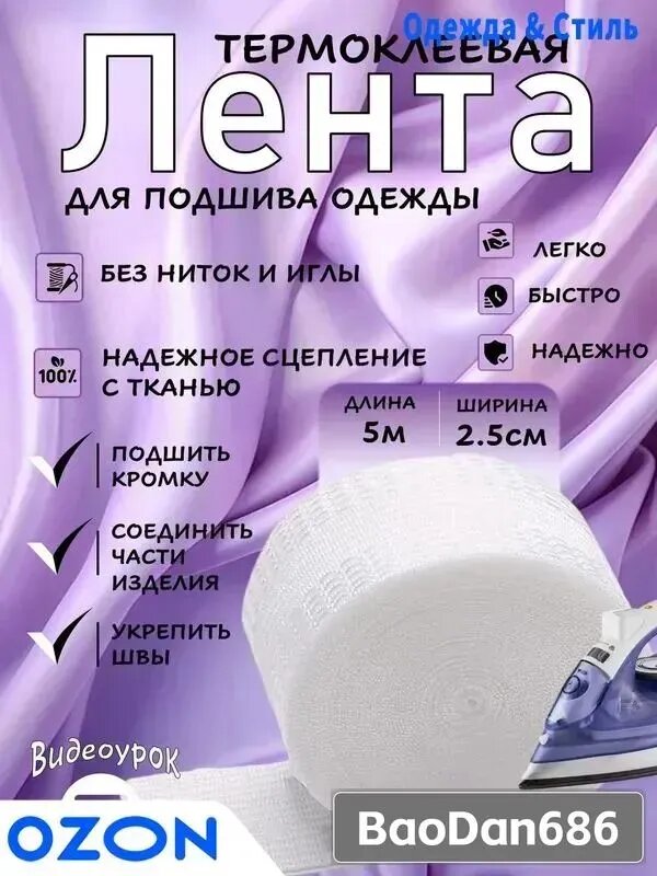 Лента для подшивки брюк утюгом 5 метров / белая клейкая лента для ткани, тесьма для проклейки швов / Паутинка